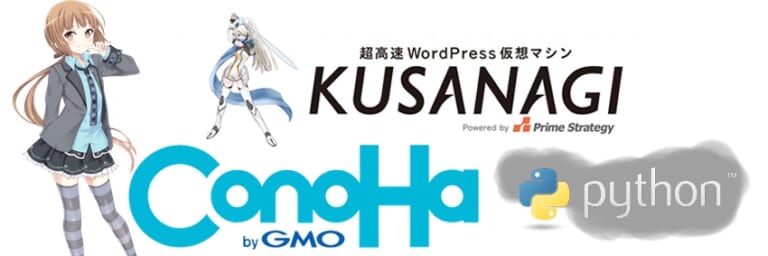 KUSANAGI on ConoHaにPython3を入れる！ – Toto Note